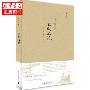 史景迁作品·王氏之死：大历史背后的小人物命运（2020版）广西师范大学出版社 新华书店 正版图书