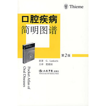 口腔疾病简明图谱