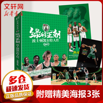 绿衫王朝 波士顿凯尔特人传