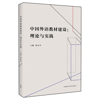 中国外语教材建设：理论与实践