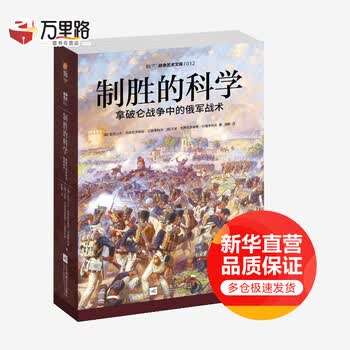 制胜的科学 拿破仑战争中的俄军战术
