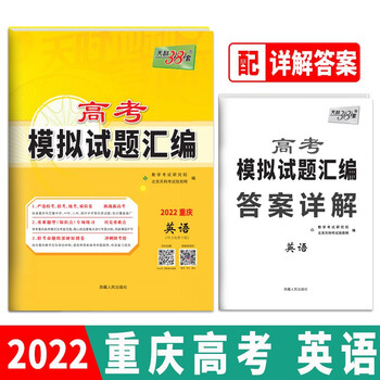 天利38套 2022重庆专版 英语 高考模拟试题汇编