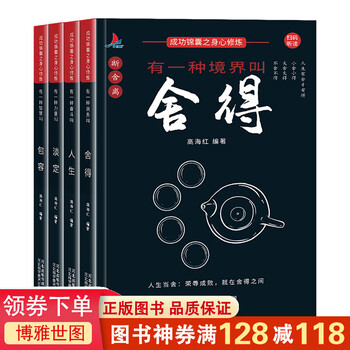 成功锦囊之身心修炼（全4册） 舍得 人生 包容 淡定 励志成功自我完善人生哲学书籍