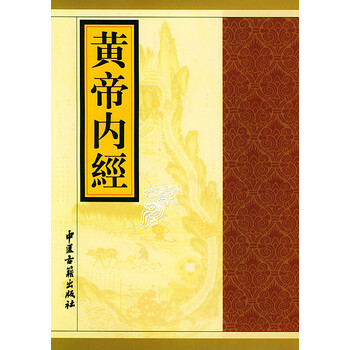 [正版图书] 黄帝内经 王冰 中医古籍出版社 9787801742049