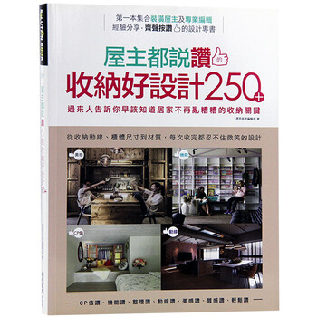 屋主都说赞的收纳好设计250＋ 居家收纳设计 港台图书原版