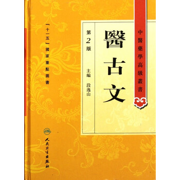 医古文(第2版)(精)/中医药学高级丛书