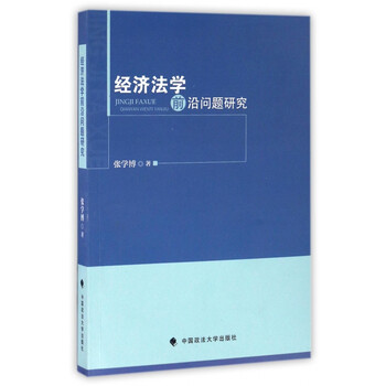 经济法学前沿问题研究