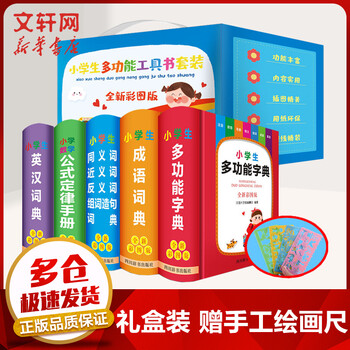 小学生多功能字典工具书彩图版礼盒装全5册 成语词典+英汉词典+同义词近义词反义词词典+公式定律手册