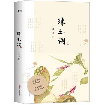 正版 珠玉词9787541160172