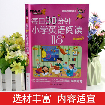 每日30分钟小学英语阅读118篇(4年级)/杰丹尼斯英语