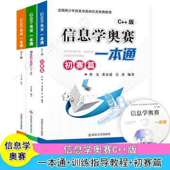 正版 信息学奥赛一本通 初赛篇+ 一本通 +训练指导 新版套装3本系列 全国青少年信息学奥赛