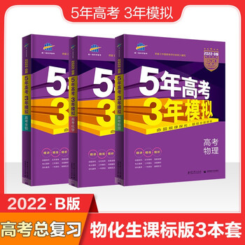 曲一线2022B版高考总复习理科套装共3册物理化学生物课标版适用5年高考3年模拟
