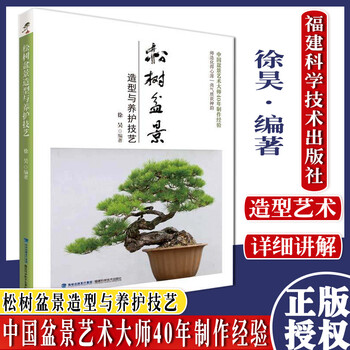 松树盆景造型与养护技艺 徐昊 中国盆景艺术大师盆景制作 新手学盆景制作松树盆景制作一本通 技巧方法