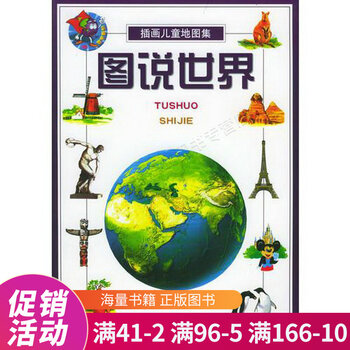 图说世界:插图儿童地图集