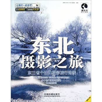东北摄影之旅 《藏羚羊旅行手册》编辑部　编著【正版书】