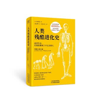 人类残酷进化史(适者生存让我们都成了不完美的人)