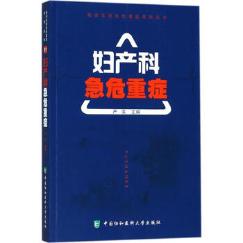 临床实用急危重症系列丛书-妇产科急危重症【正版图书，放心下单】