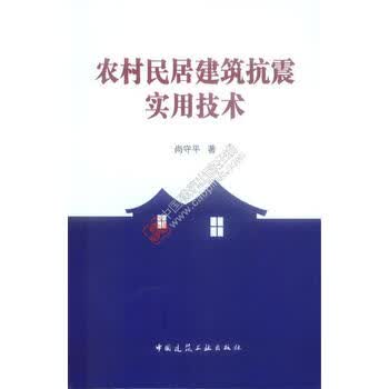 农村民居建筑抗震实用技术 尚守平