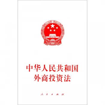 中华人民共和国外商投资法