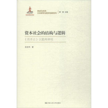 资本社会的结构与逻辑