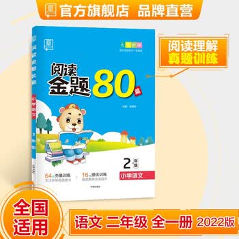 【年级可选】全品阅读金题80篇【全国版】 小学语文阅读理解训练书 真题80篇阅读训练 专项强化练习册 2二年级全一册