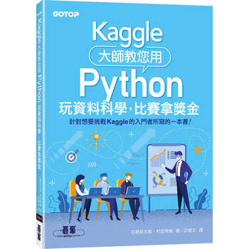 预售 石原祥太郎 Kaggle大师教您用Python玩资料科学，比赛拿奖金 碁峰 原版进口书