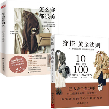 怎么穿都很美+穿搭黄金法则 全2册 日本私人时尚顾问 知名时尚博主教你365日穿搭 10条时尚法则