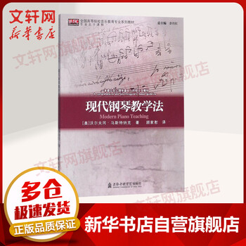 现代钢琴教学法