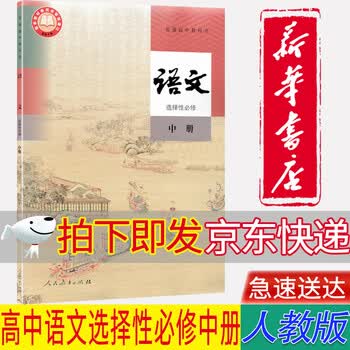 【新华书店正版】新版人教版部编版高中语文选择性必修中册课本教材人教版高中语文选修二2课本人民教育出版