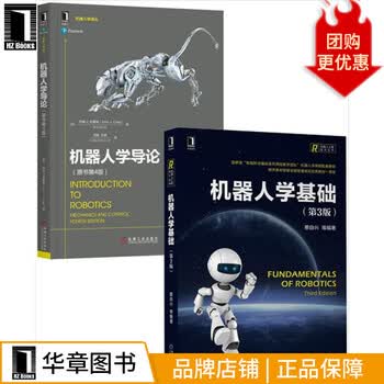 包邮 [套装书]机器人学基础（第3版）+机器人学导论（原书第4版）（2册8078416
