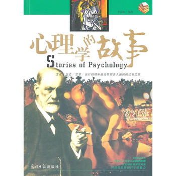 心理学的故事