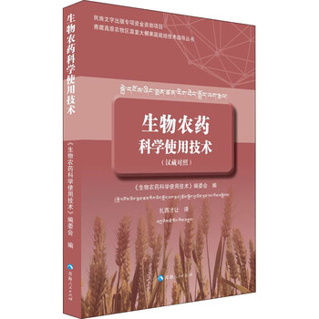 生物农药科学使用技术 图书