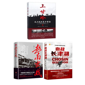 套3册上甘岭：攻不破的东方壁垒+越南密战+血战长津湖