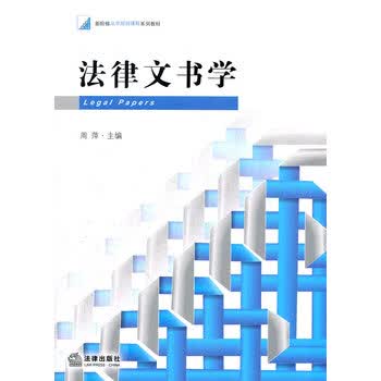 法律文书学 周萍 法律出版社