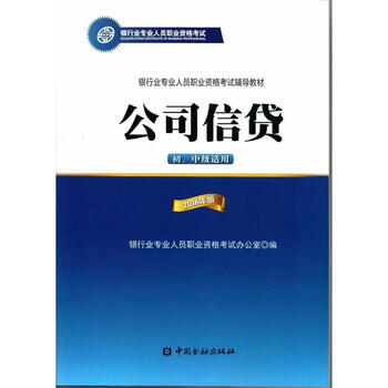 公司信贷 银行业专业人员职业资格考试办公室 编【正版书】