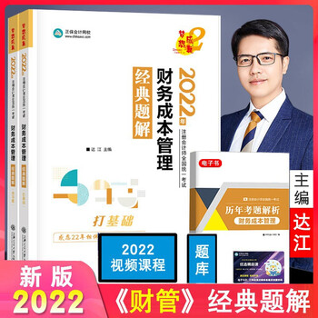 2022年注册会计师考试辅导习题书经典题解 正保会计网校2022注会CPA考试章节打基础+做好题 会计税法审计财管战略经济法 刘国峰、达江、叶青等主编 下单选择科目 财务成本管理