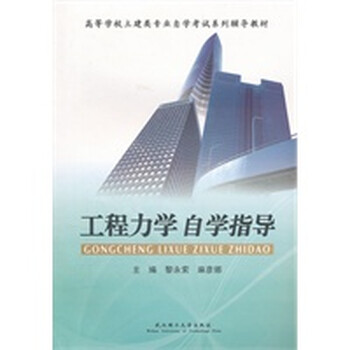 工程力学自学指导【正版图书，放心购买】