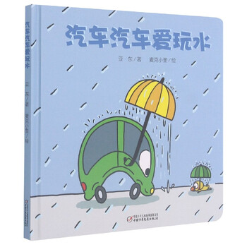 汽车汽车爱玩水(精)