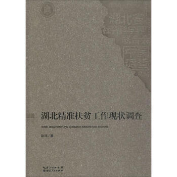 湖北精准扶贫工作现状调查彭玮 