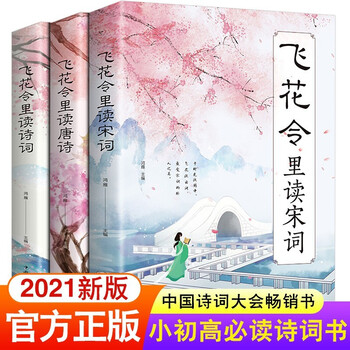 正版3册 飞花令里读唐诗+飞花令里读宋词+飞花令里读诗词 中国诗词大会 飞花令3册