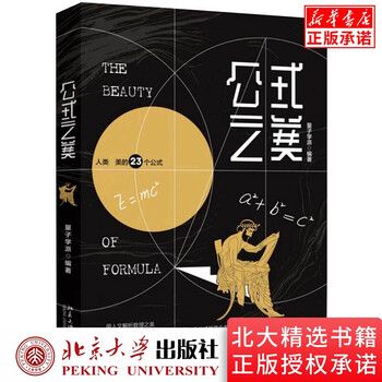 【正版包邮】公式之美（印签版） 量子学派著 符号公式的简洁之美包含23个普遍实用的公式