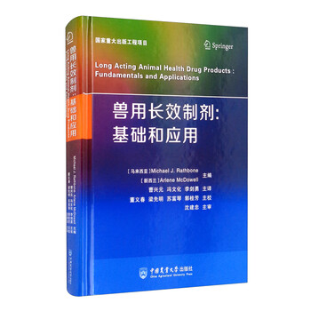 兽用长效制剂：基础和应用