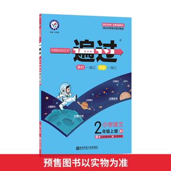 一遍过 小学语文 2年级上册 RJ 2021 图书