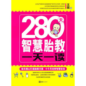 280天智慧胎教一天一读【正版图书，放心下单】