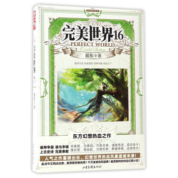 【官方正版】完美世界小说1-24-25-26册单本 起点白金大神辰东人气力作 经典玄幻小说 完美世界16