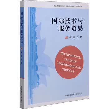 国际技术与服务贸易 图书