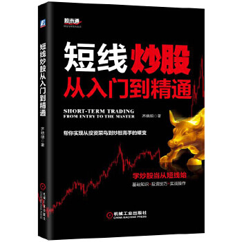 短线炒股从入门到精通