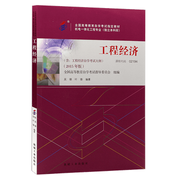 自学考试教材 02194机电一体化专升本的书籍 2194工程经济吴锋机工版 2021年大专升本科专科