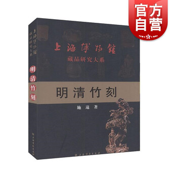 上海博物馆藏品研究大系明清竹刻