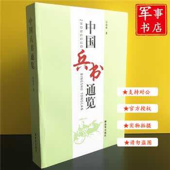 【可开具正规发票】 中国兵书通览
